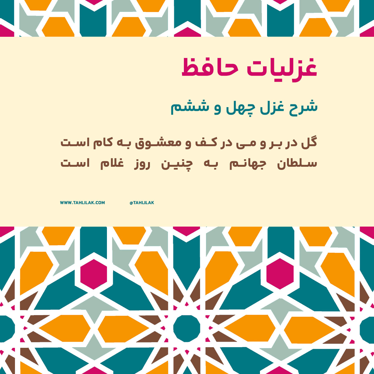 شرح غزل 46 حافظ گل در بر و می در کف و معشوق به کام است
